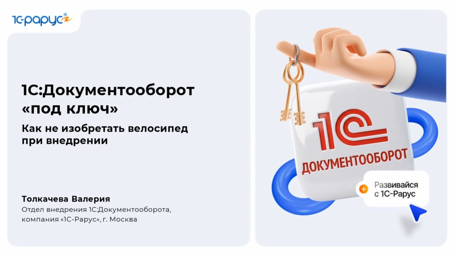 1С:Документооборот "под ключ": как не изобретать велосипед при внедрении - 25.03.2026