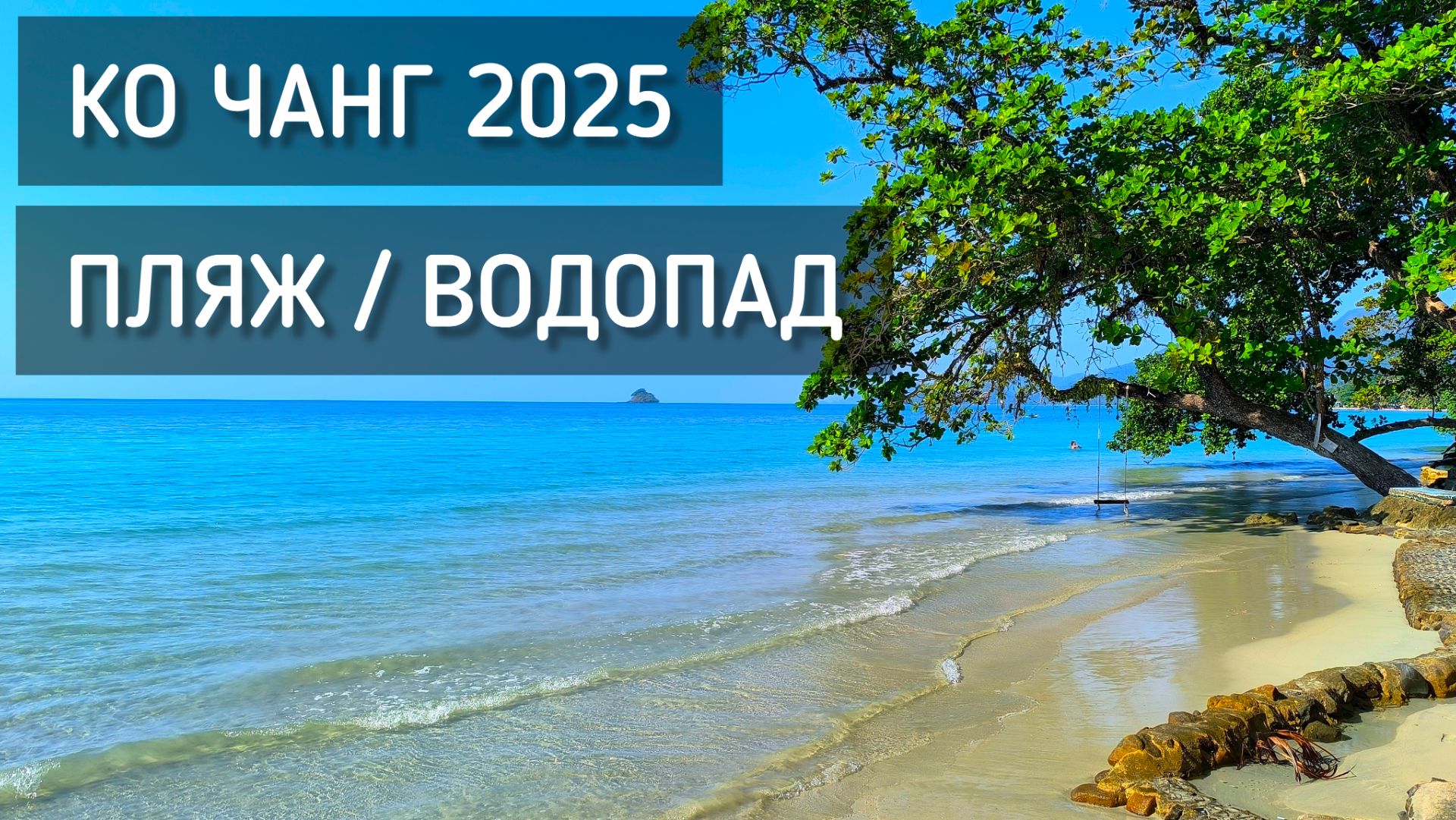 Ко Чанг: водопад Khlong Phlu и пляж Kai Bae 🌊 Природа Таиланда / Koh Chang. Khlong Phlu, Kai Bae