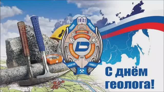 С днём геолога