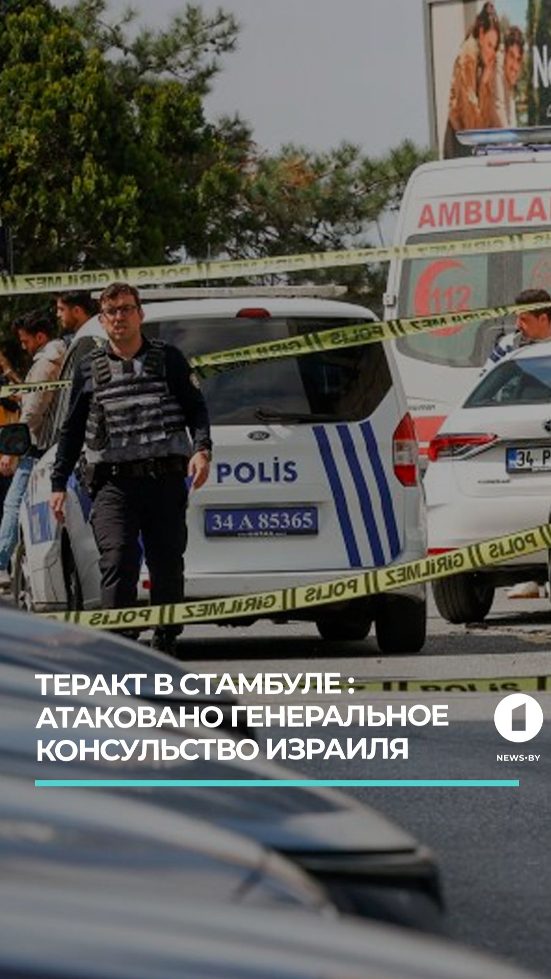 Теракт в Стамбуле: атаковано генконсульство Израиля