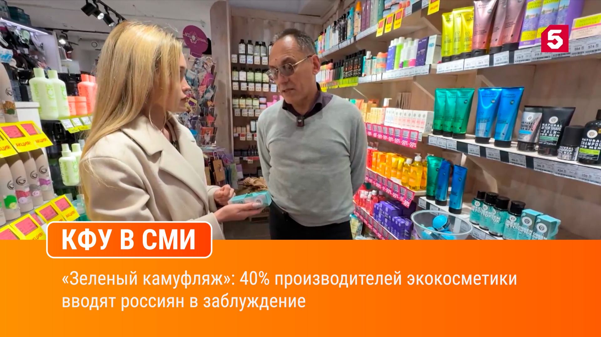 «Зеленый камуфляж»: 40% производителей экокосметики вводят россиян в заблуждение