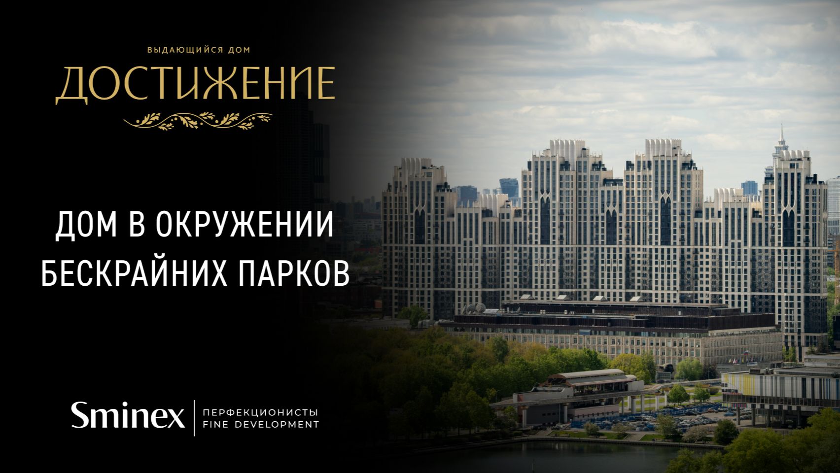 Дом для выдающихся достижений