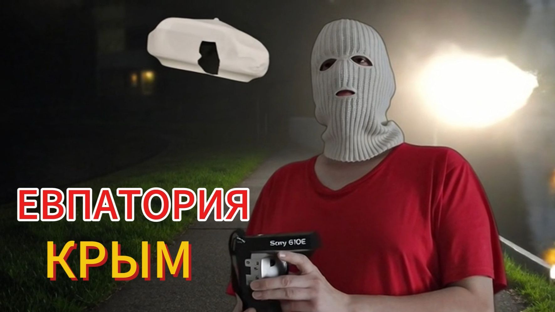 НЛО тарелка Евпатория над ул. Проспект В.И. Ленина.