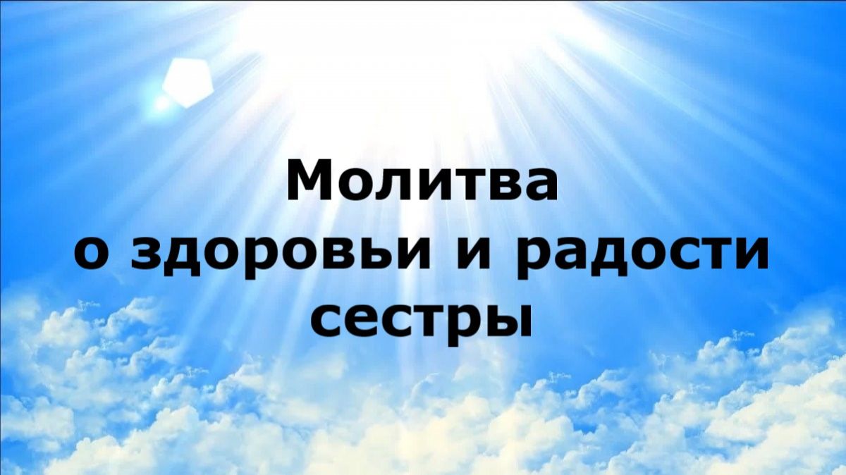 МОЛИТВА О ЗДОРОВЬИ И РАДОСТИ СЕСТРЫ #наянабелосвет