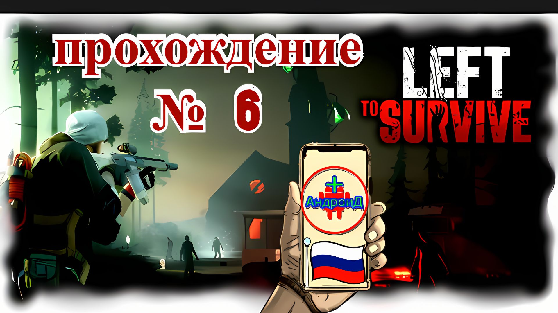 Left to Survive прохождение № 6 Игра Для Android🔘🔵🔴#LefttoSurvive№6