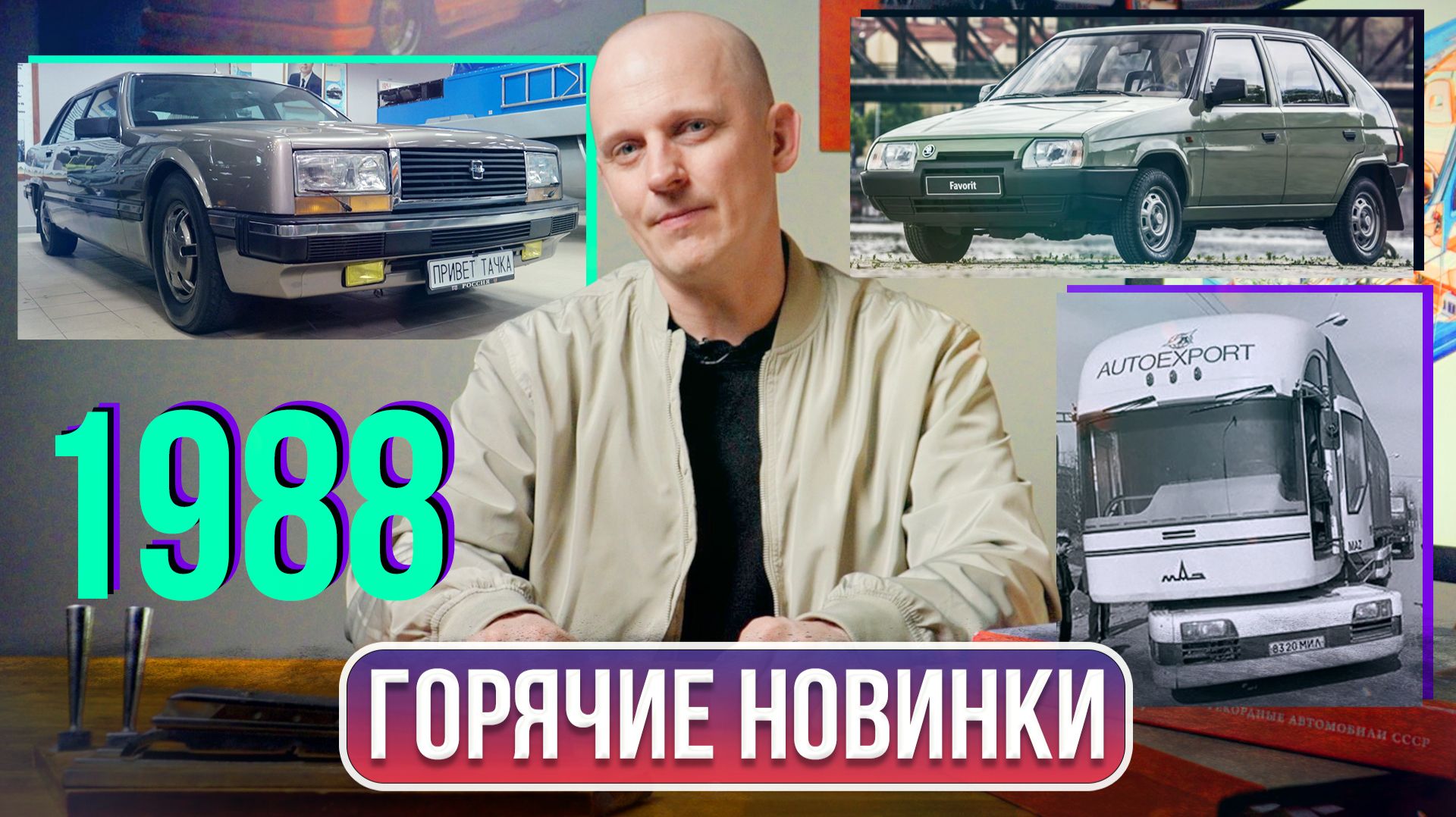 Три уникальных автомобиля из 1988 года: ЗИЛ-4102, МАЗ‑2000 и Шкода Фаворит | Гаражные записки