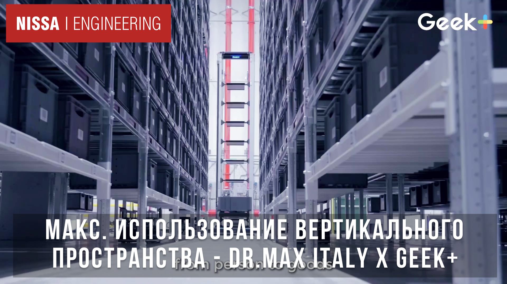 Максимальное использование вертикального пространства - Dr.Max Italy x Geek+