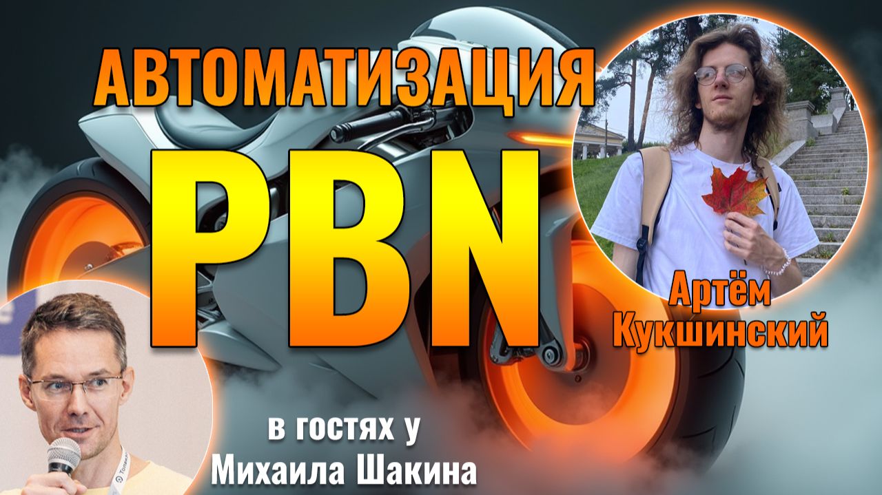 Автоматизация PBN