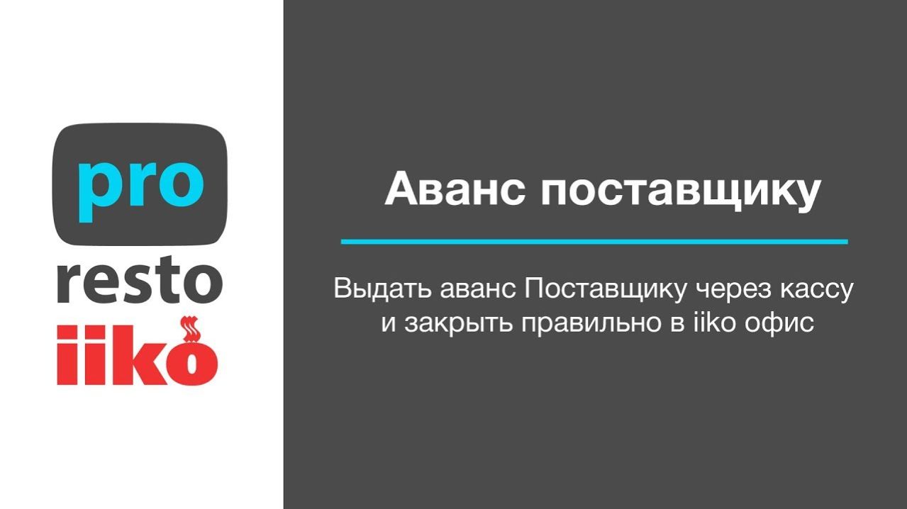 Аванс, предоплата поставщику из кассы и оформление в iiko офис