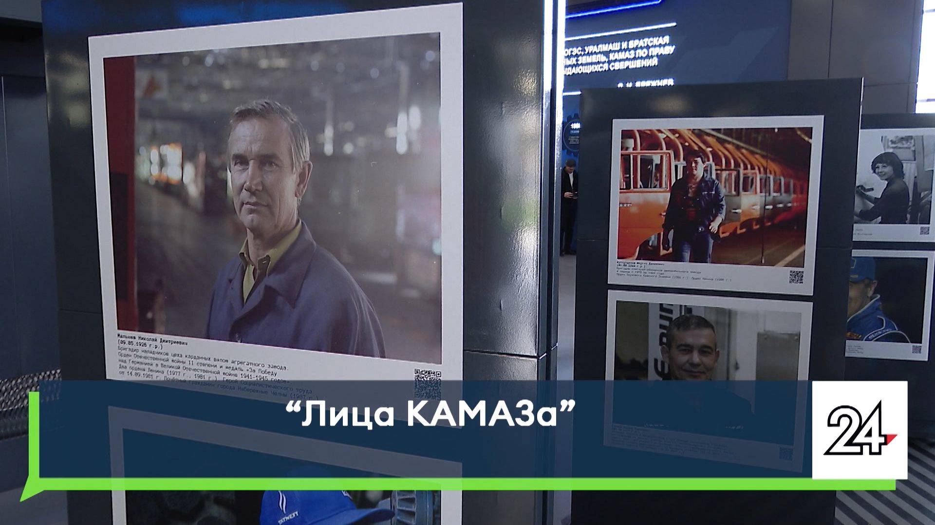 «Лица КАМАЗа»