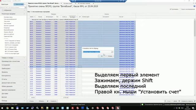 Групповая обработка смены в iiko