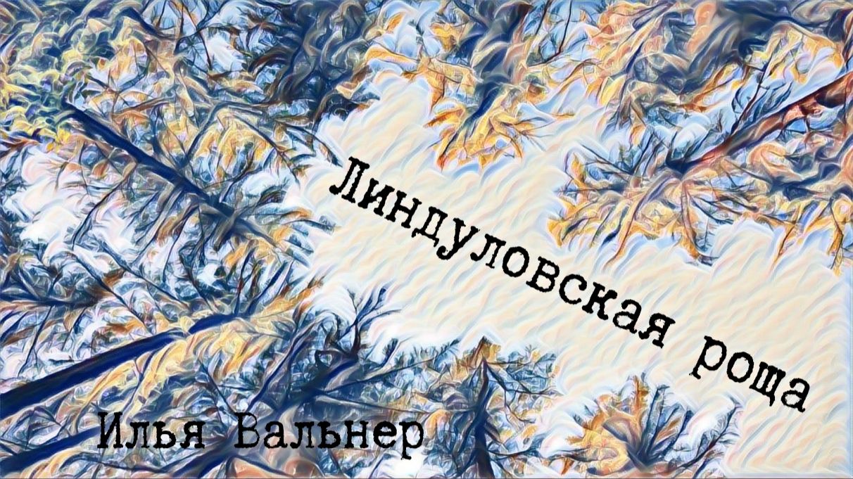 Линдуловская роща