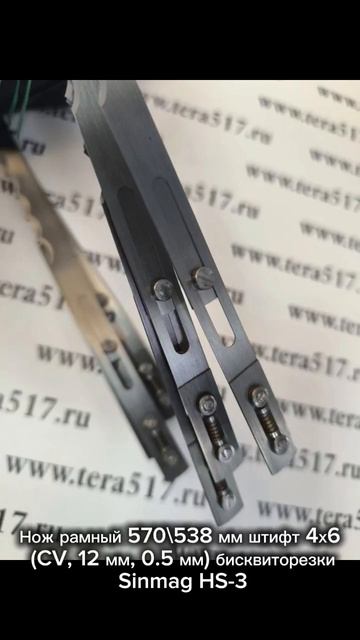 Нож рамный 570\538 мм штифт 4х6 (CV, 12 мм, 0.5 мм) бисквиторезки Sinmag HS-3