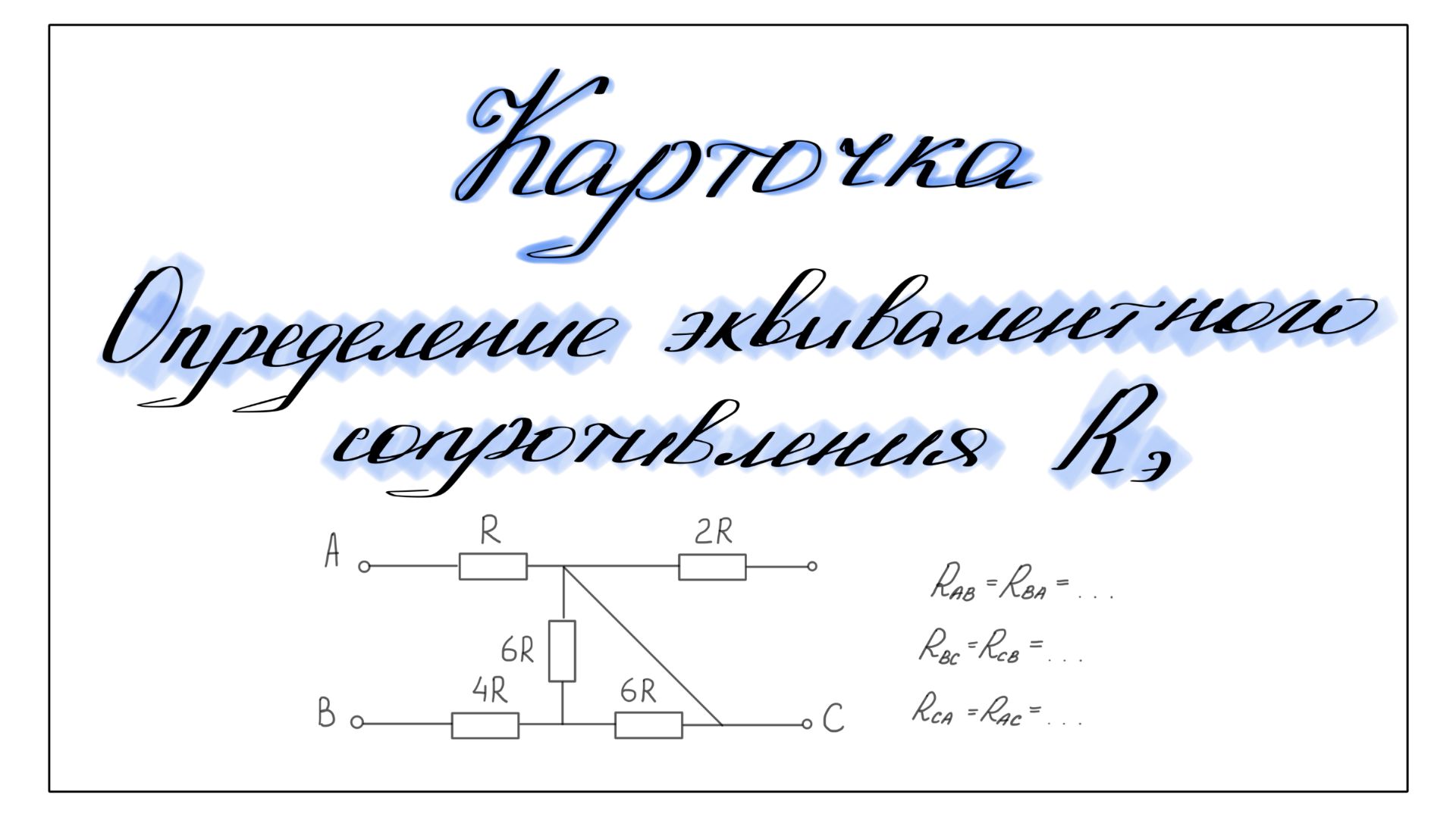 Карточка Эквивалентное сопротивление Rэ или Rэкв (непрофиль)