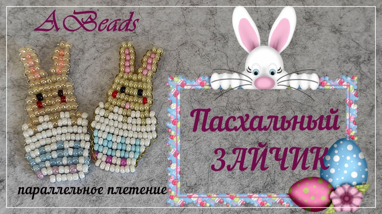 ПАСХАЛЬНЫЙ ЗАЙЧИК из бисера *Бисероплетение