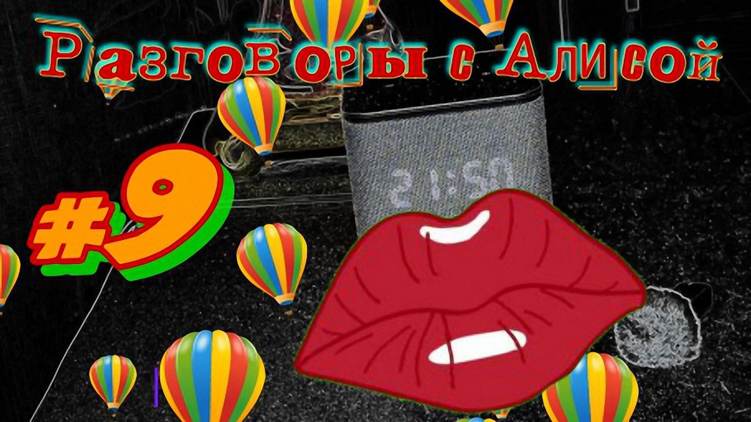 Разговоры с Алисой #9