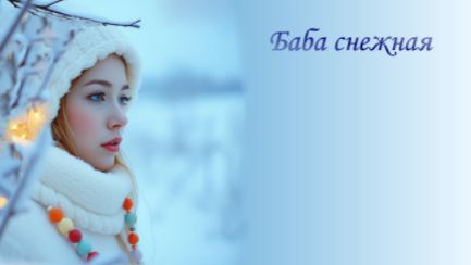 Снежная баба