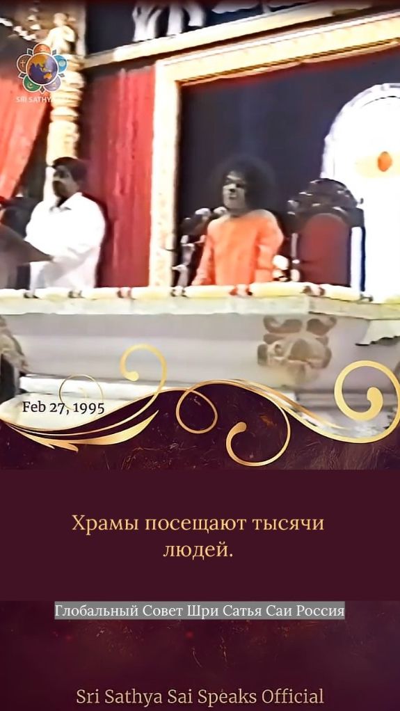 Откуда в храме берется сила притяжения? Шри Сатья Саи говорит, 27 февраля 1995 г.