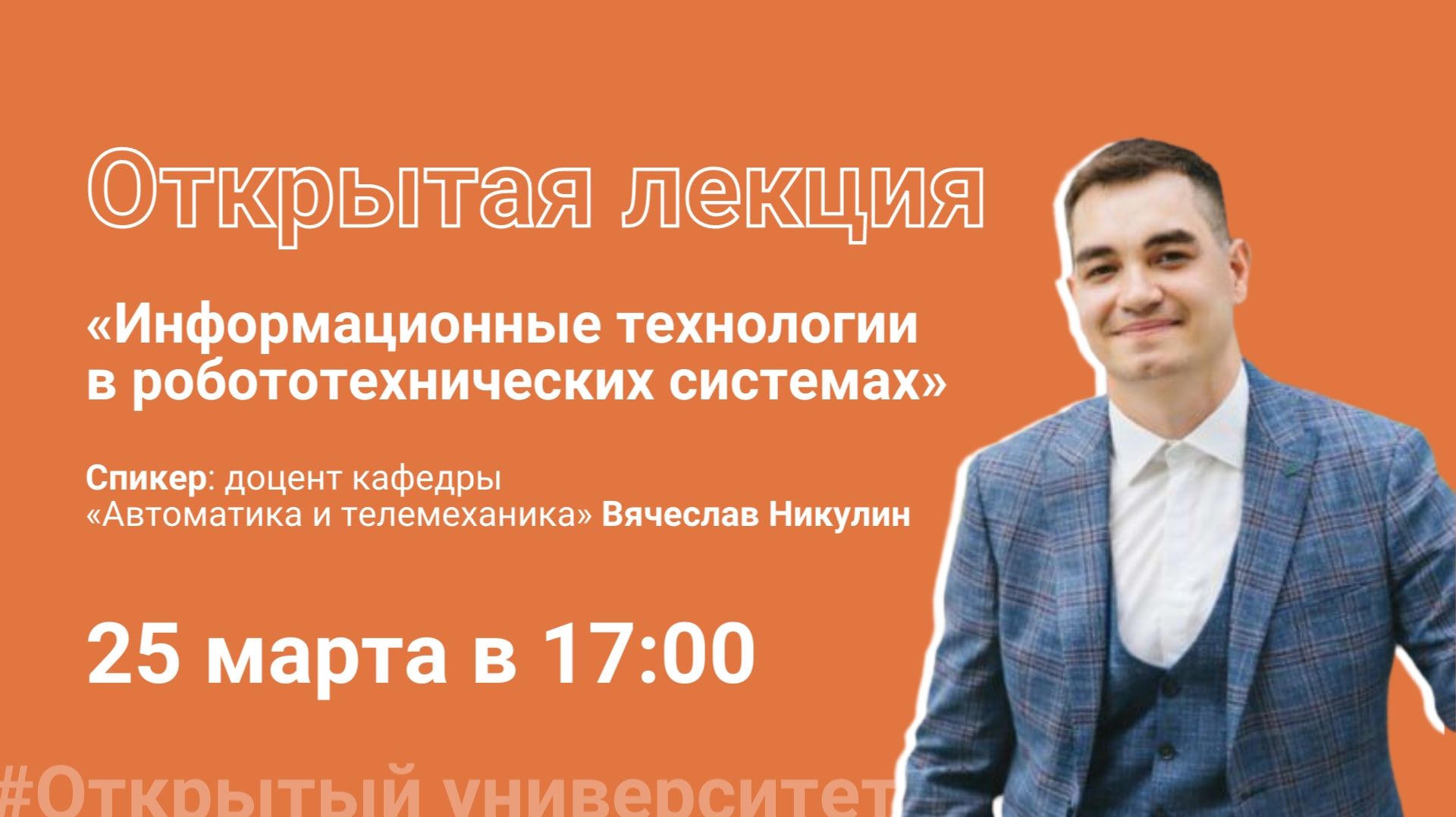 Информационные технологии в робототехнических системах