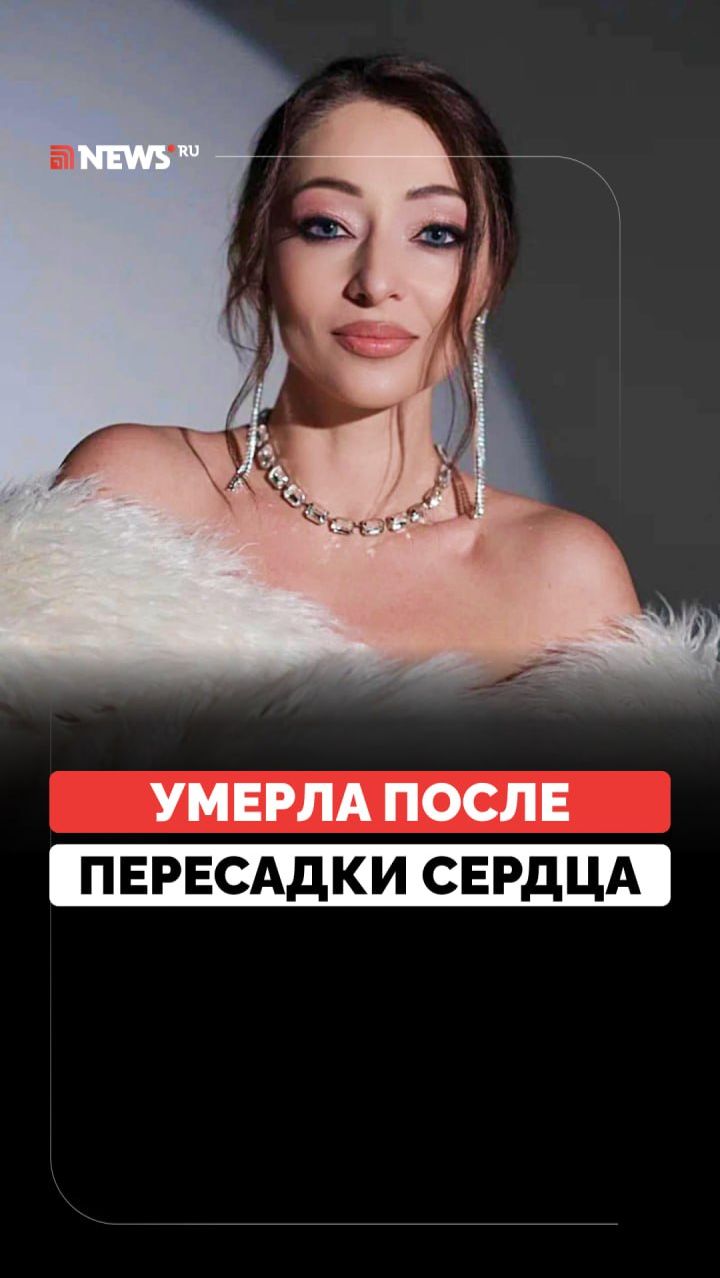 Модель и многодетная мать умерла в 35 лет после пересадки сердца