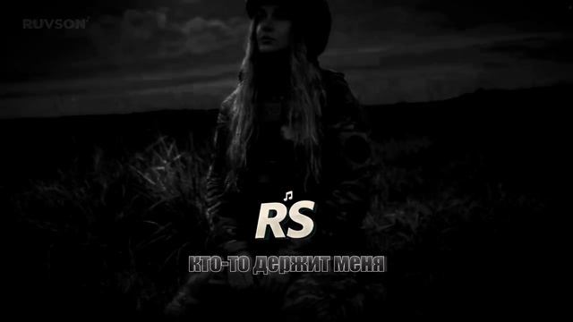 Ангел без крыльев (Lyric Video) ｜ RUVSON