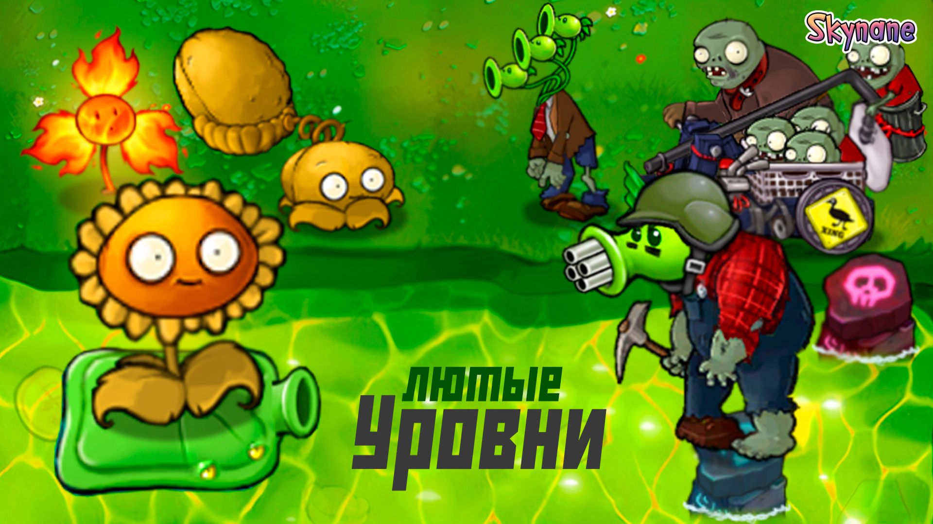 ЛЮТЫЕ УРОВНИ НА НОВОЙ ЛОКАЦИИ | Plants vs Zombies Hybrid Remake [42]