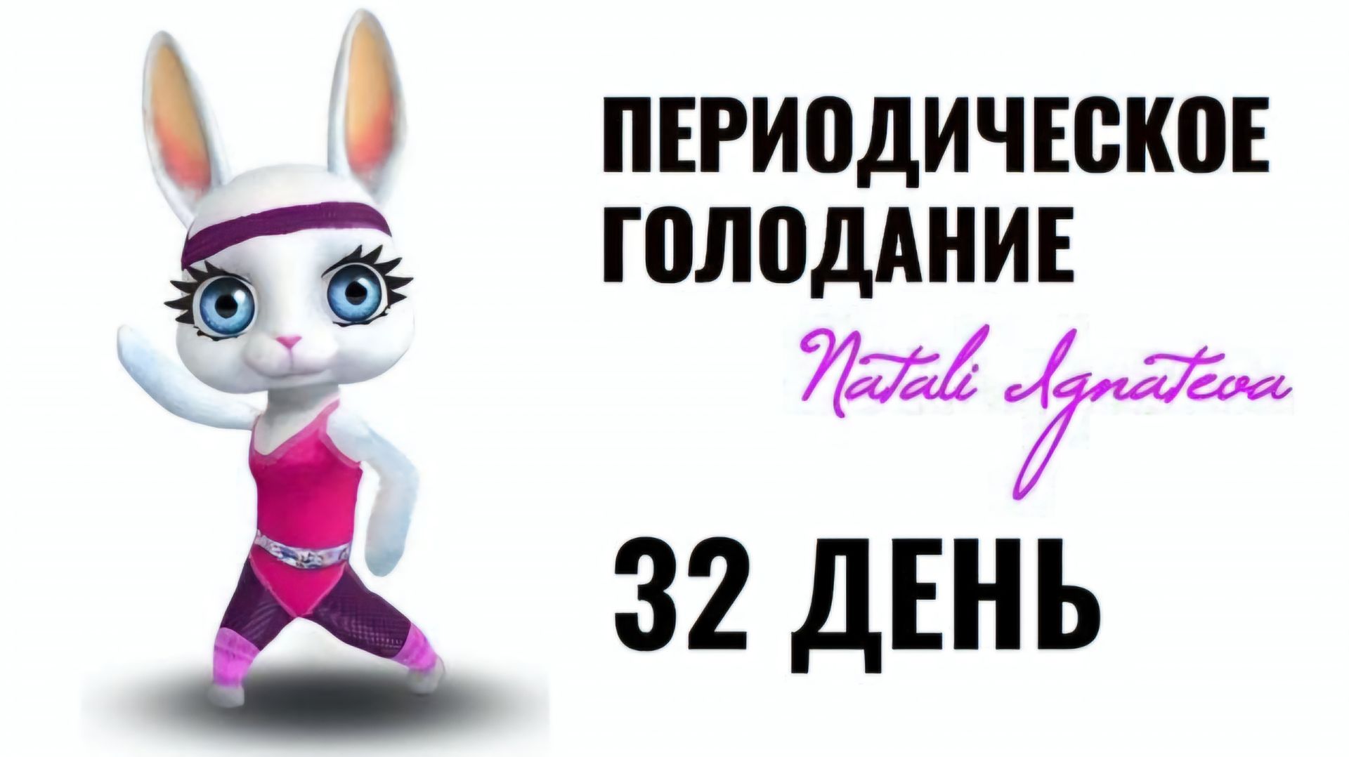 32 день ☀️ Периодическое голодание