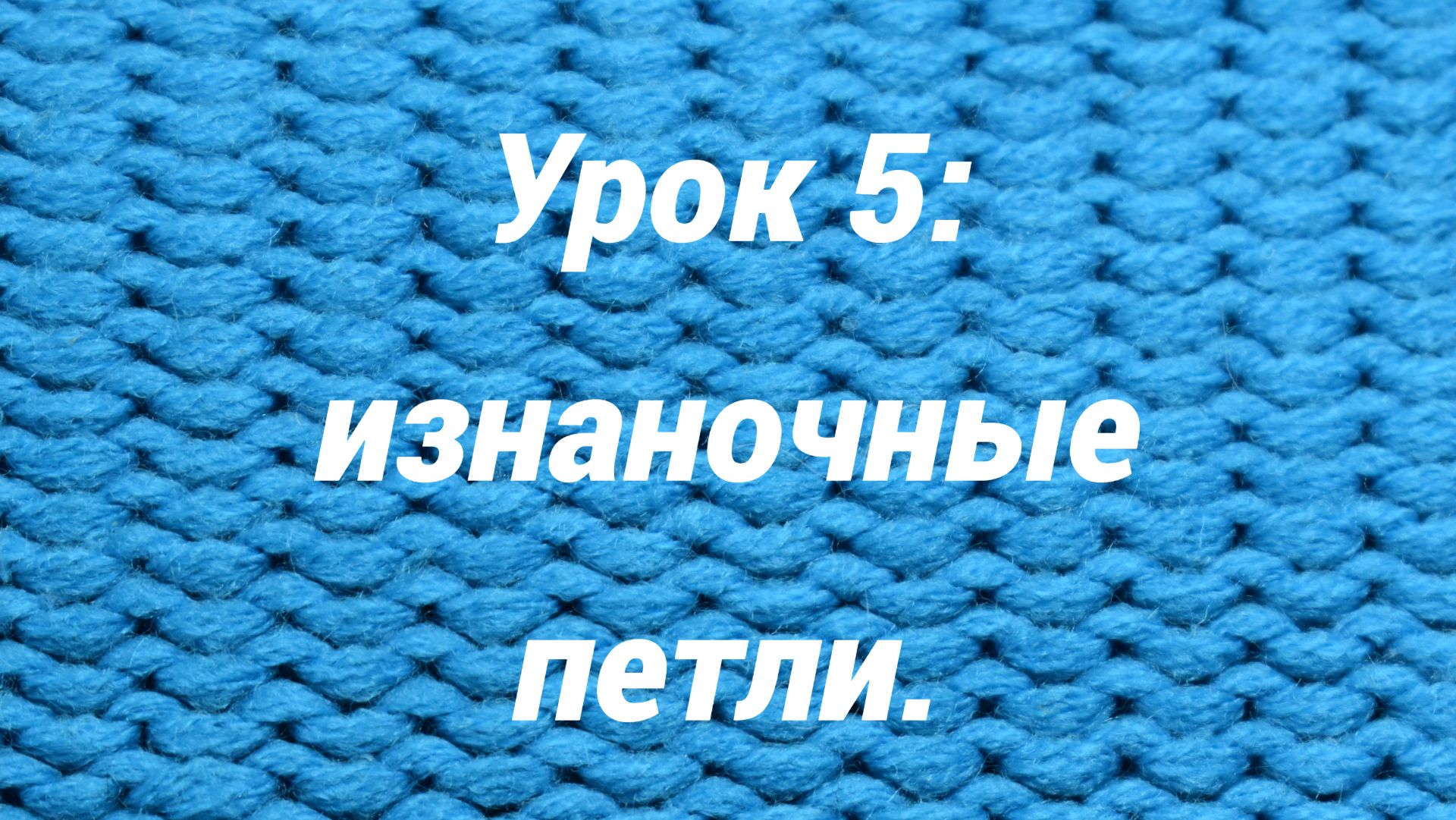 Урок 5. Изнаночные петли