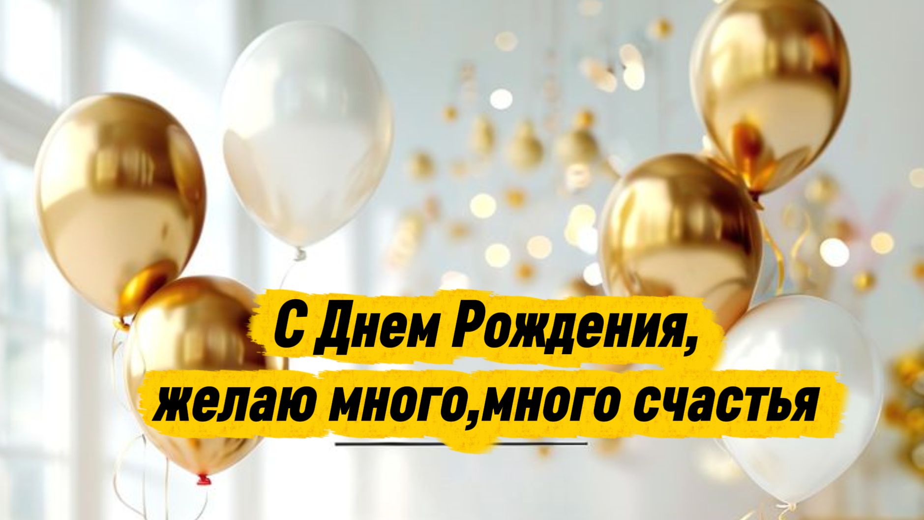 С днем рождения,желаю много,много счастья и любви