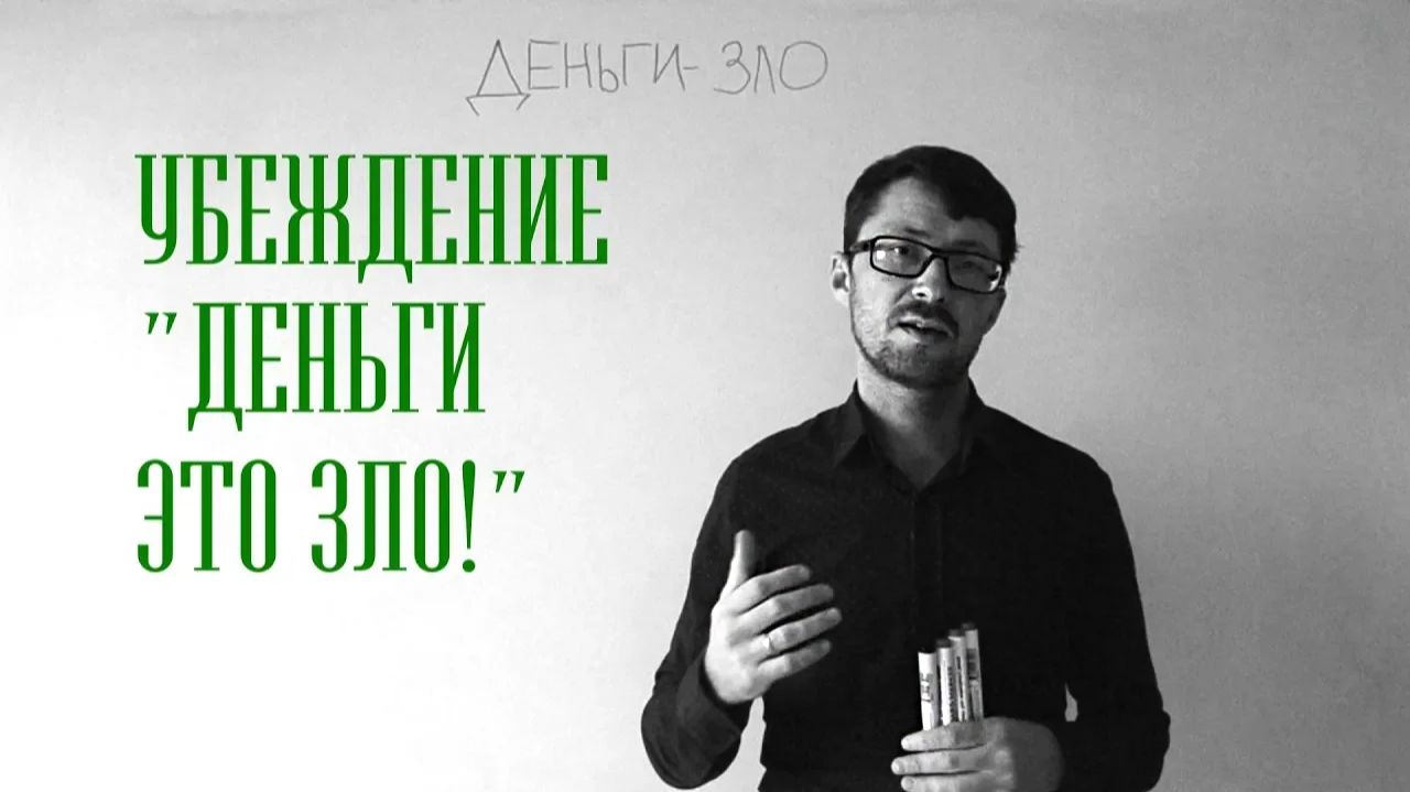 Деньги это  НЕ зло! - ограничивающее убеждение. Юрий Майнд