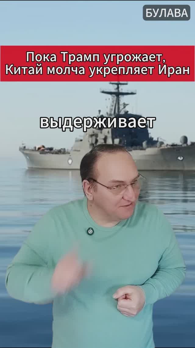 🔥 Пока Трамп угрожает, Китай молча укрепляет Иран
