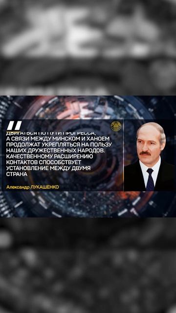 Лукашенко поздравил То Лама с избранием на пост Президента Вьетнама
