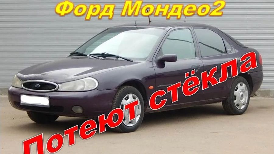 Форд Мондео1 Форд Мондео2 печка жарит,но стёкла потеют.Решение проблемы.