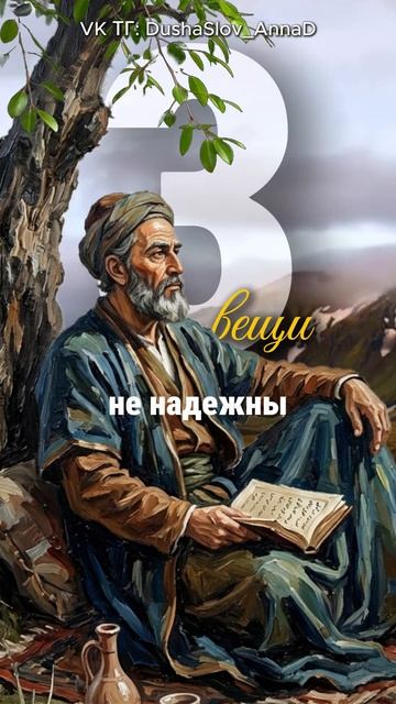 Мудрость Омара Хайяма  - три вещи, которые нужно помнить ВСЕГДА, чтобы быть счастливым #мудрыеслова