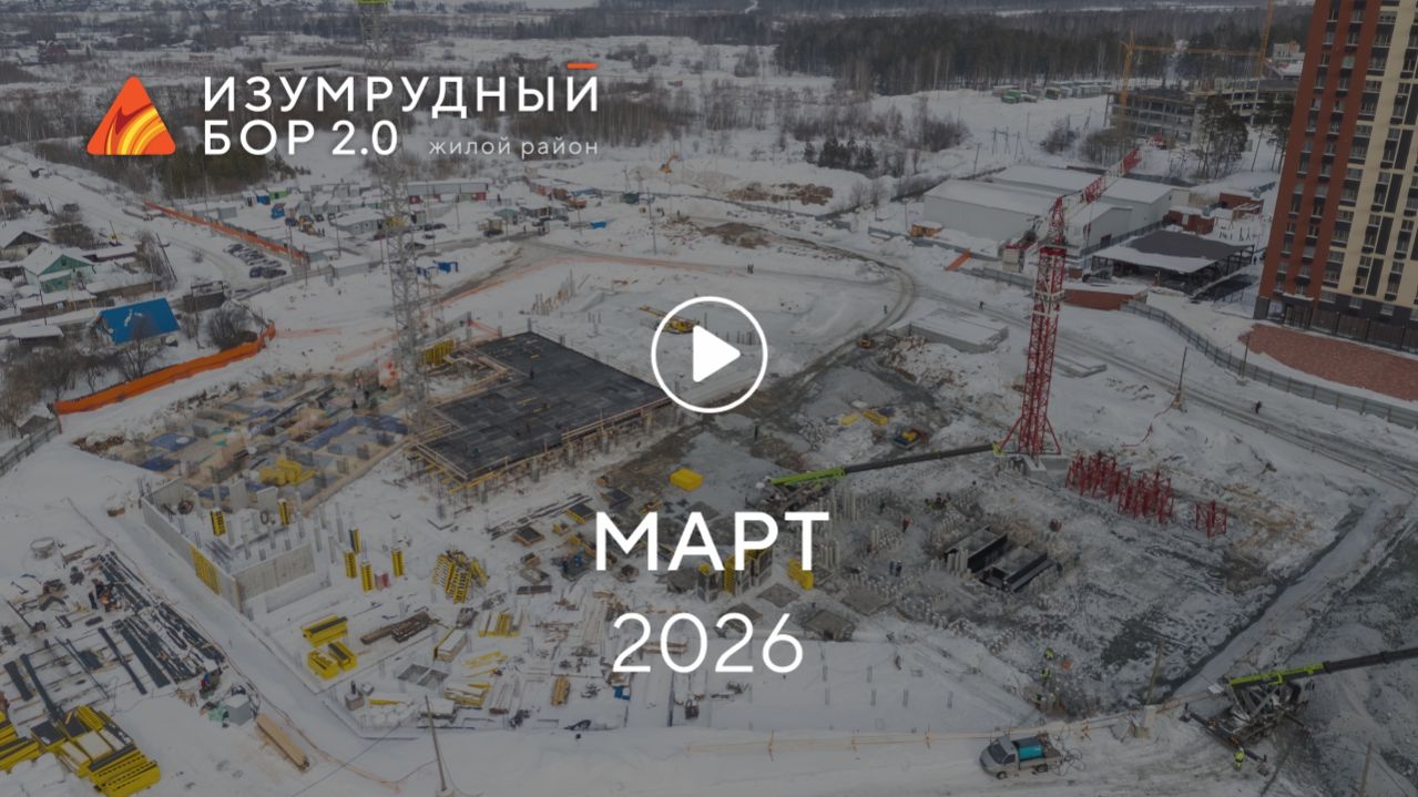 «Изумрудный бор 2.0»: ход строительства,март