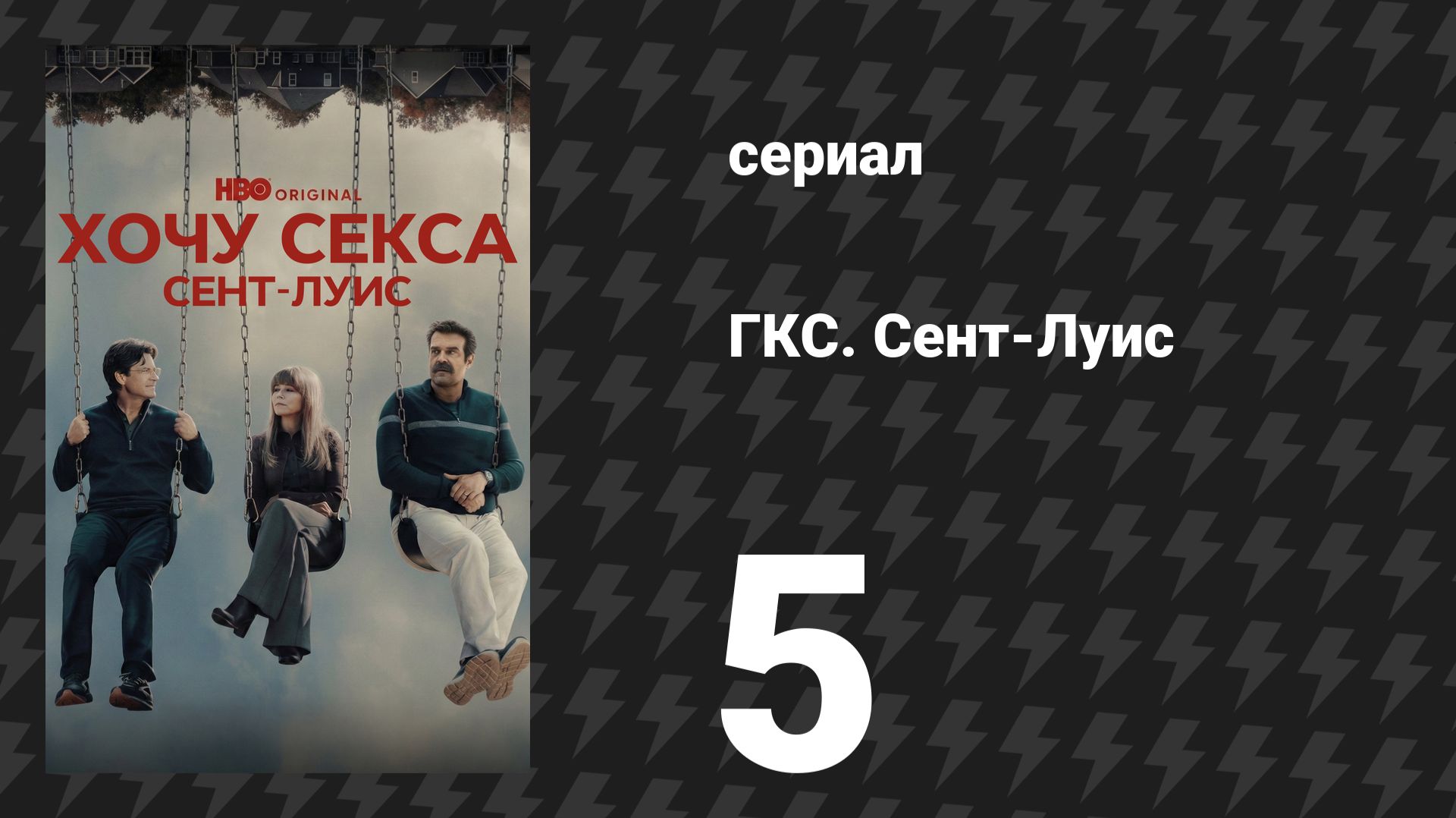 ГКС. Сент-Луис 5 серия «Амфезин» (сериал, 2026)