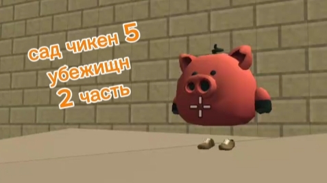сад чикен 5 (игровой канал и не думай)
