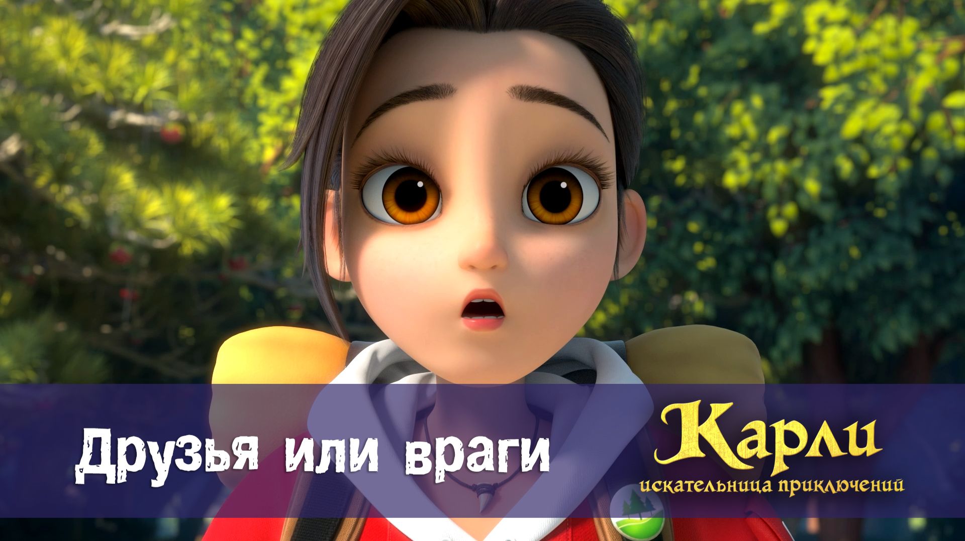 Карли - искательница приключений, 18 серия. Друзья или Враги