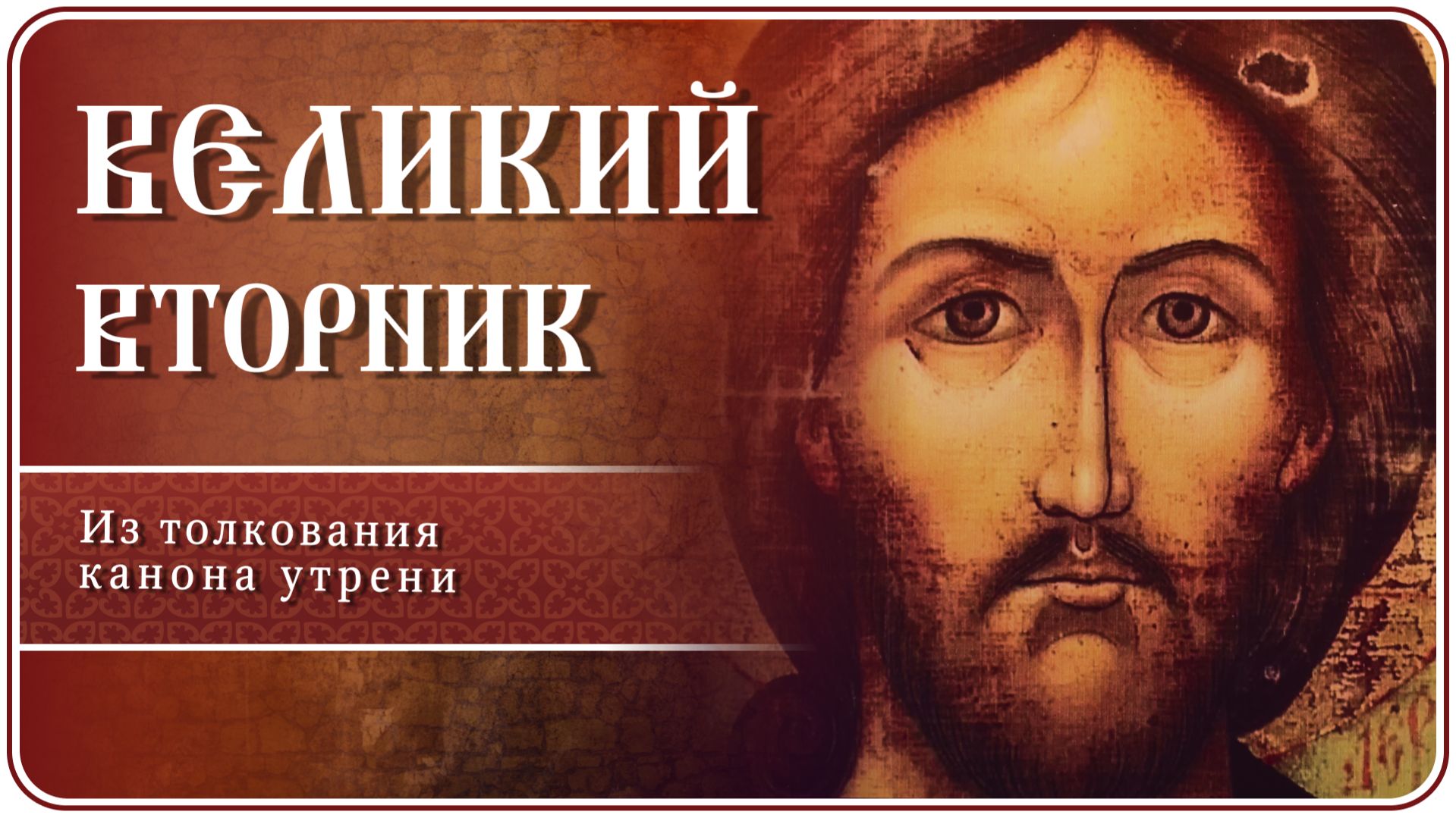 Великий Вторник. Из толкования канона утрени #страстнаянеделя