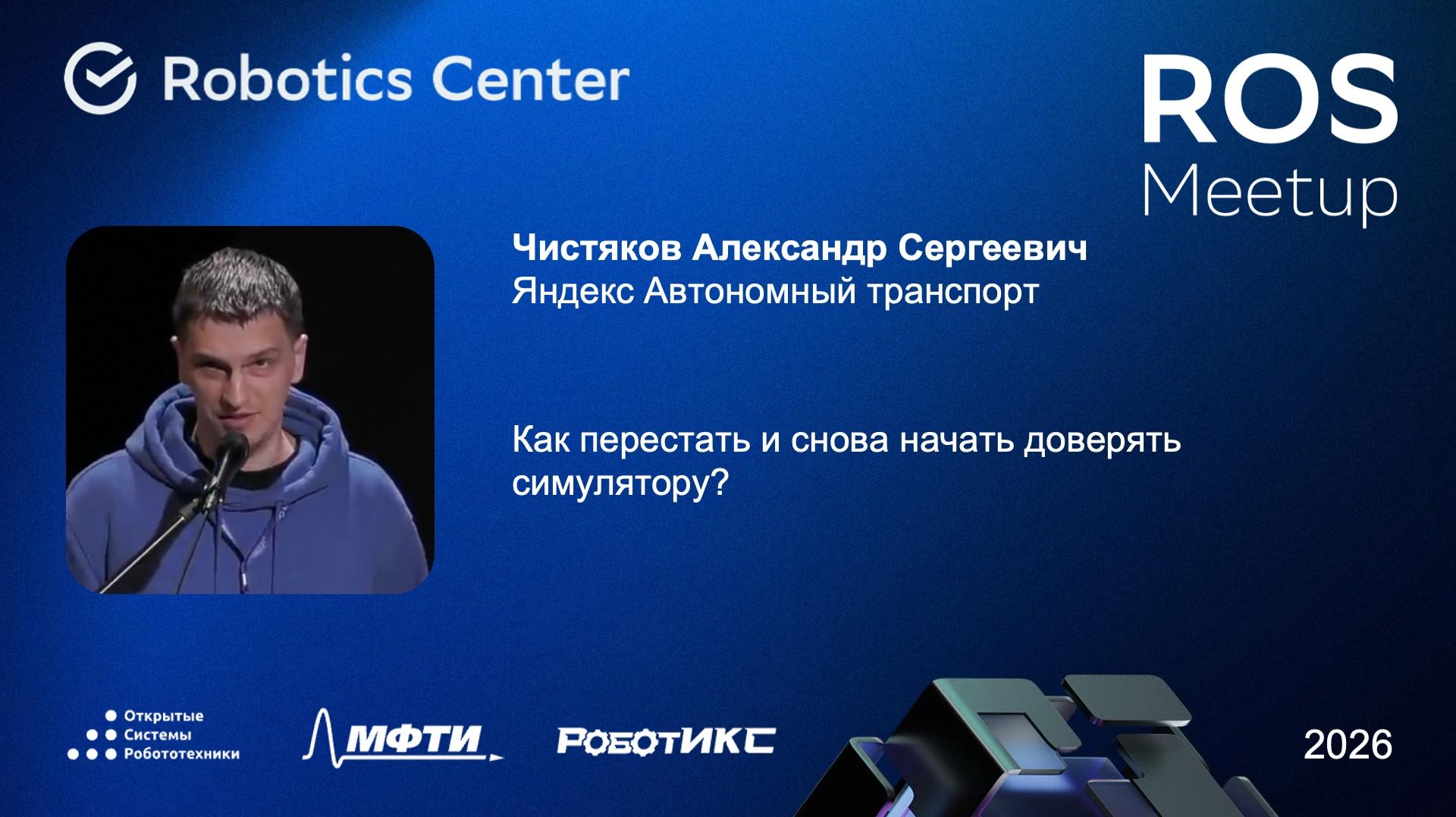 Чистяков Александр | ROS Meetup 26 | Открытые системы робототехники