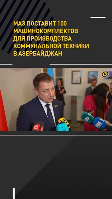 МАЗ поставит 100 машинокомплектов для производства коммунальной техники в Азербайджан