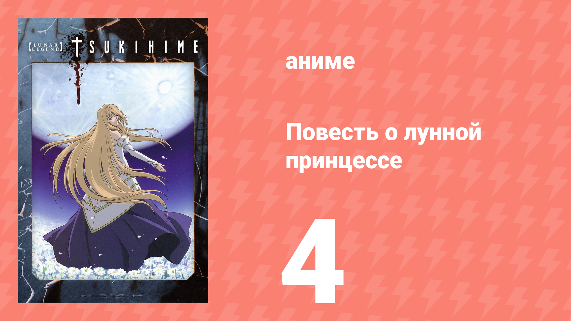 Повесть о лунной принцессе 4 серия (аниме-сериал, 2003)