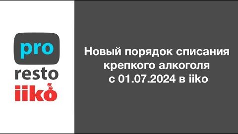 Новый порядок списания крепкого алкоголя в iiko 2024