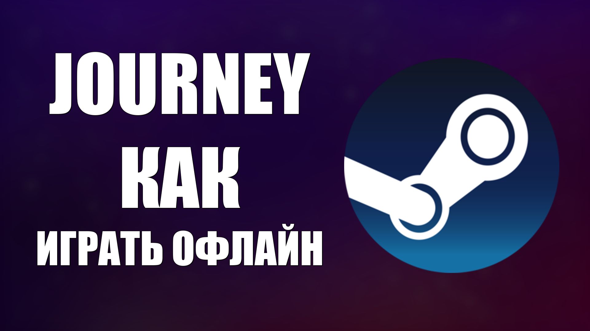 Journey как играть офлайн на компьютере
