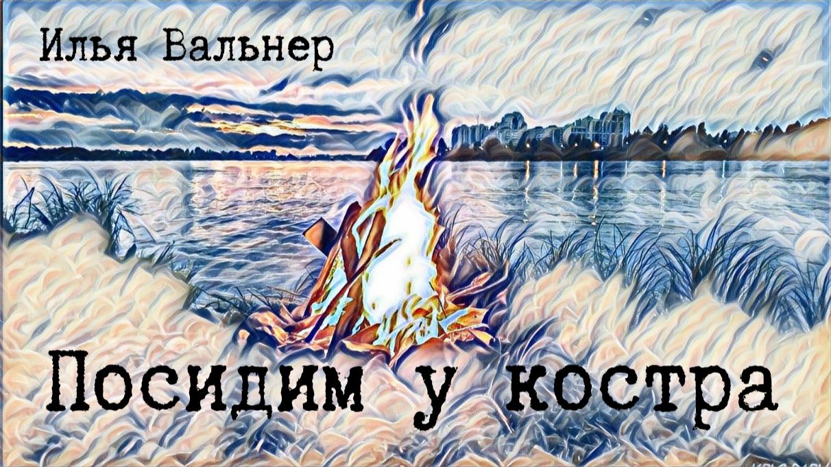 Звук вечернего костра  и шелест волн на берегу Невы