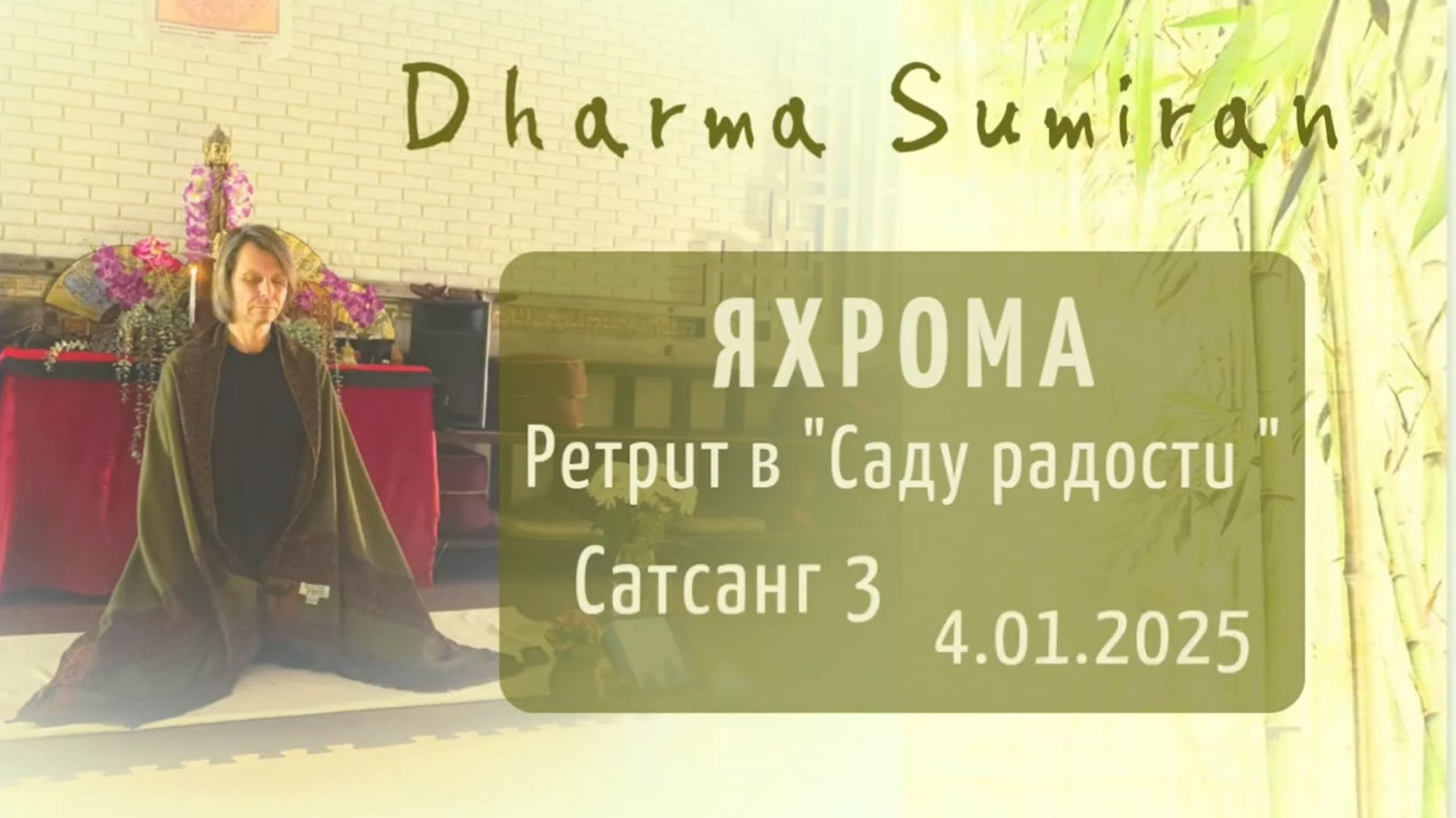 Ретрит с Сумираном в Яхроме 4.01.2025