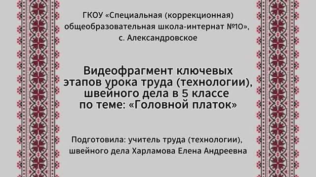 Видеофрагмент урока труд (технология) швейное дело, 5а класс, АООП в.1