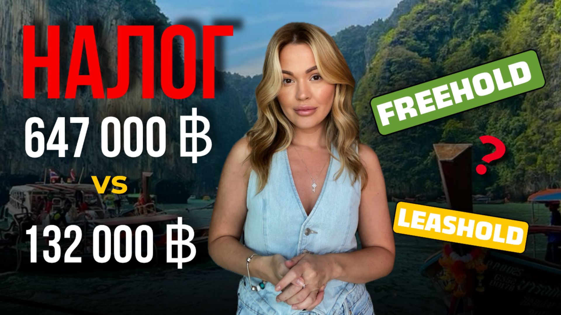 Freehold или Leasehold в Таиланде? Сколько налогов вы заплатите при продаже недвижимости | 2026