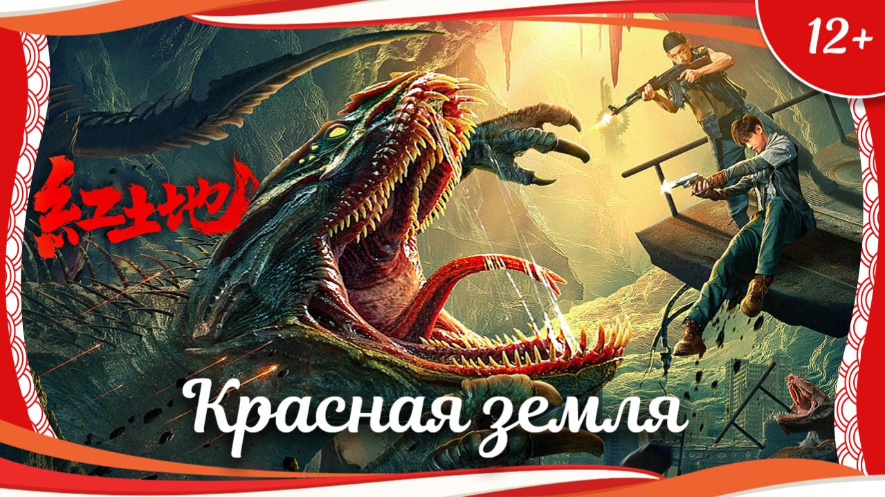 "Красная земля" (2025) китайский фантастический боевик с русским переводом