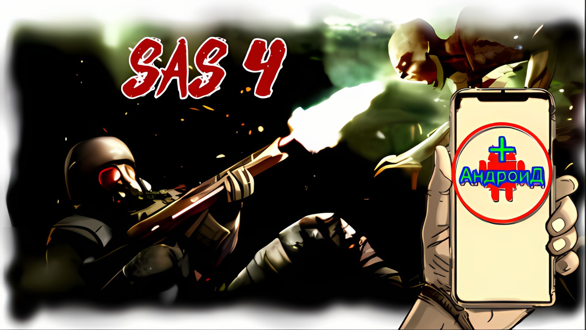 SAS4 Игра Для Android🔘🔵🔴 🅰🅽🅳🆁🅾🅸🅳🅿🅻🆄🆂👹#SAS4
